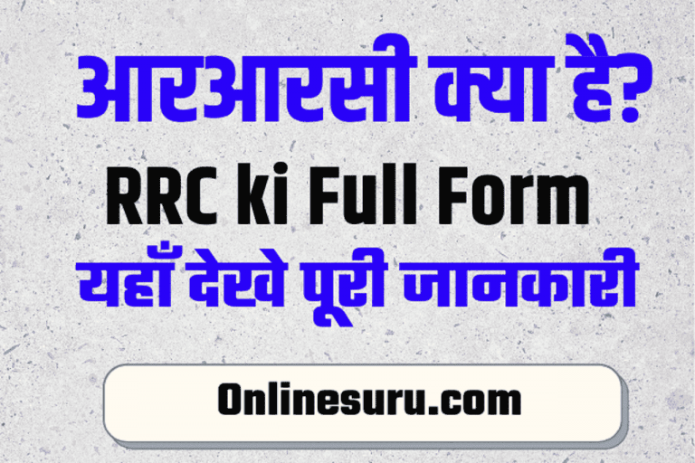 RRC Ki Full Form – आरआरसी क्या है? यहाँ देखे पूरी जानकारी 2025 » ONLINE ...