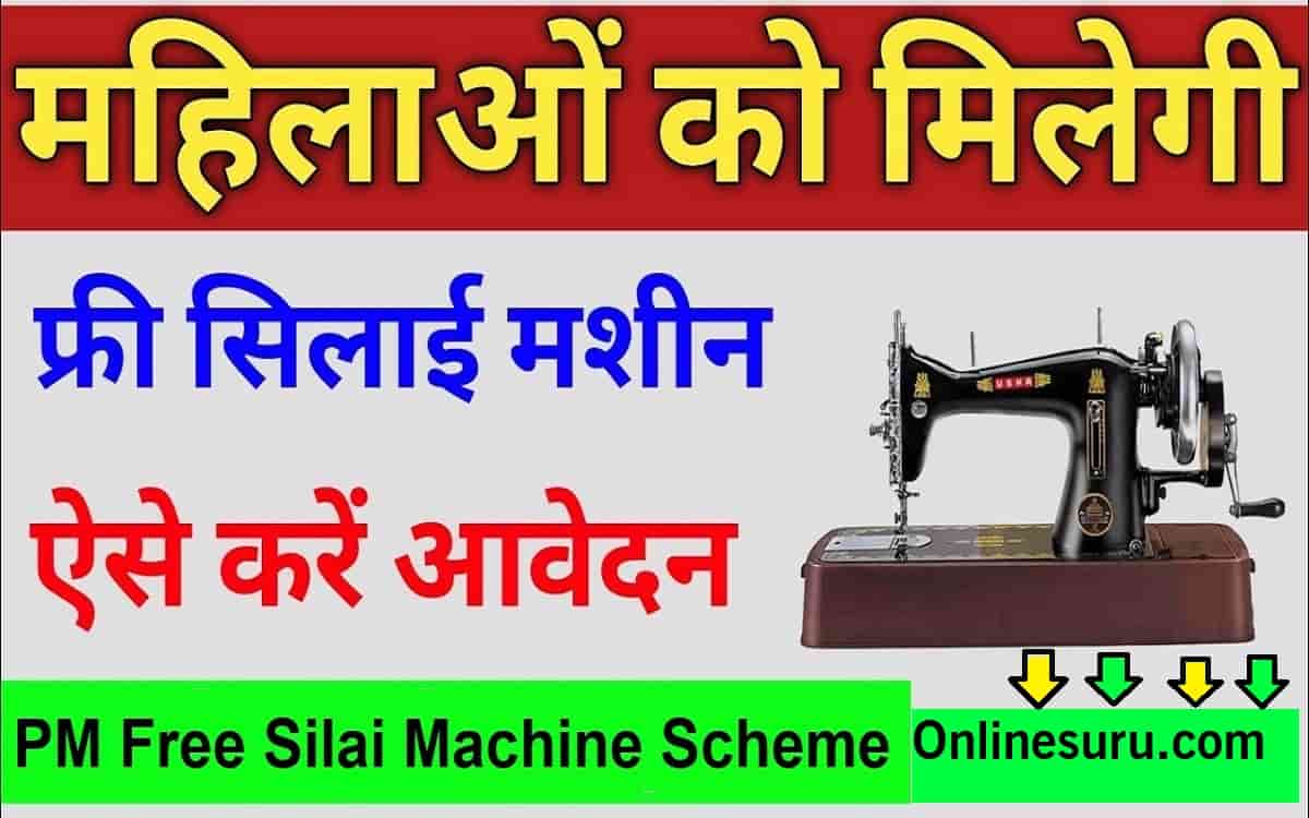 PM Free Silai Machine Scheme 2022: सरकार की मुफ्त सिलाई मशीन का उठाना ...