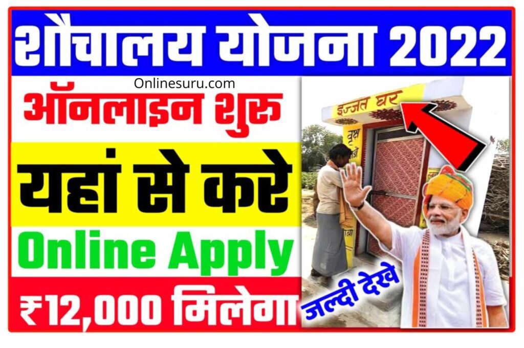Shauchalay Sahayata Yojana 2022: शौचालय सहायता योजना के लिए ऑनलाइन ...