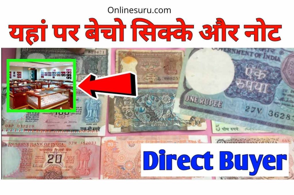 Sell Your Old Notes And Coin?:- पुराना पैसा यहाँ बेचे और पाये लाखों ...