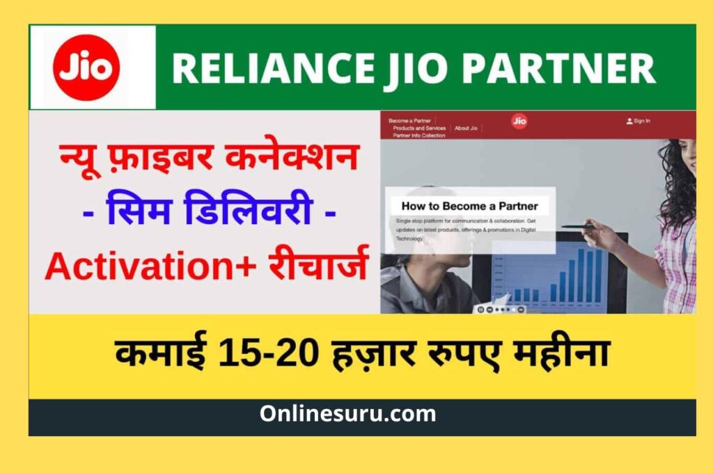 Jio Partner Program Apply Online:- पार्टनर कमीशन लागू करें » ONLINE SURU