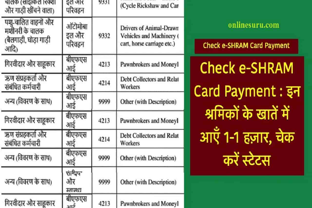Check E-SHRAM Card Payment 2023: इन श्रमिकों के खातें में आएँ 1-1 हज़ार ...