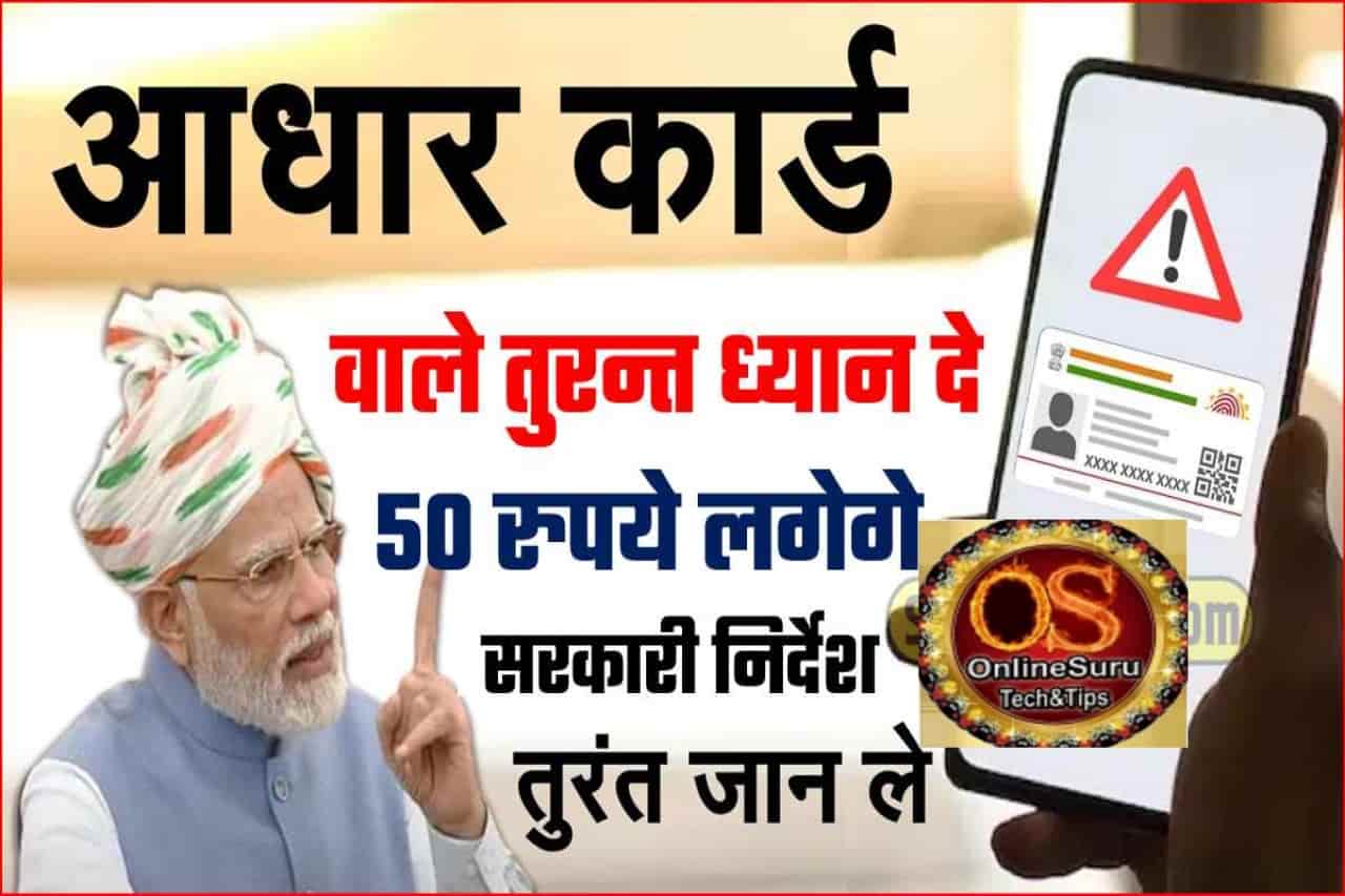 Aadhar Card Big News आधार कार्ड तुरन्त कराए अपडेट देने होगे 50 रुपये