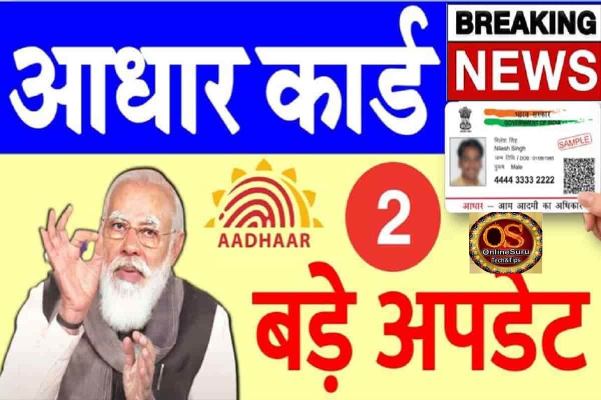Aadhar Card Biggest News 2022-2023: आधार कार्ड तुरन्त कराए ये अपडेट देने होगे 50 रुपये UIDAI ने ...
