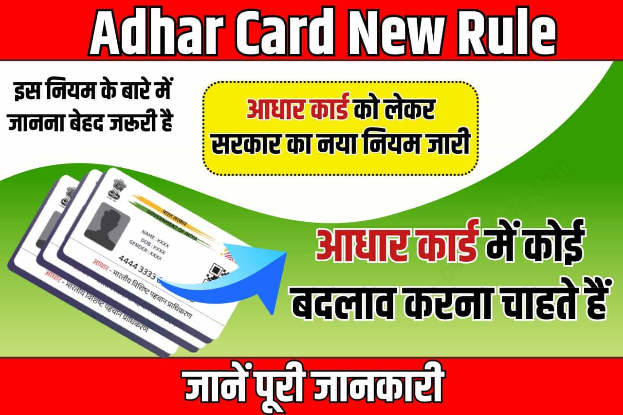 Adhar Card New Rule 2024: आधार कार्ड को लेकर सरकार का नया नियम जारी ...
