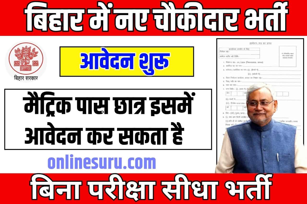 Bihar Chowkidar Vacancy 2024 : बिहार में नए चौकीदार भर्ती, यहां से करें ...