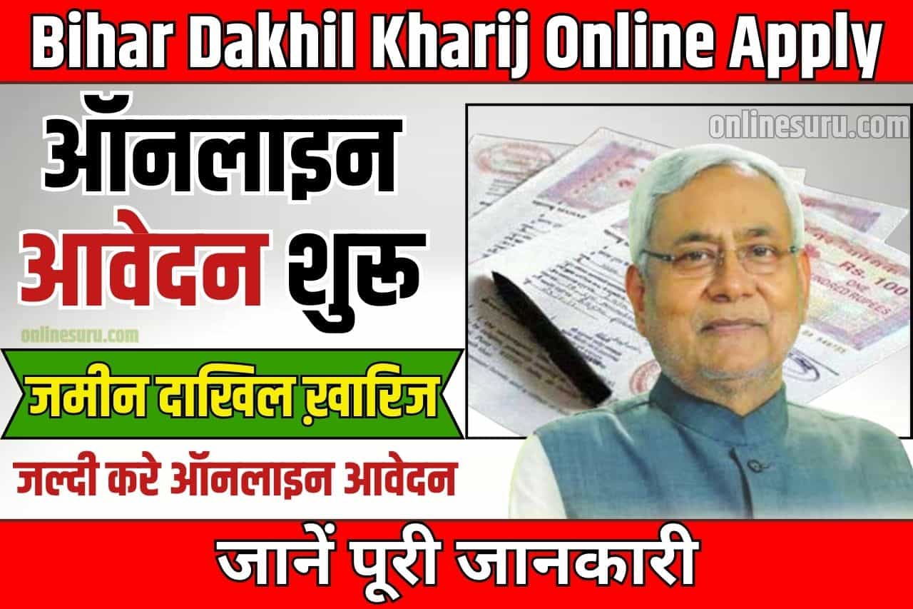 Bihar Dakhil Kharij Online Apply 2024: जमीन दाखिल ख़ारिज के लिए ऑनलाइन आवेदन शुरू Full Information