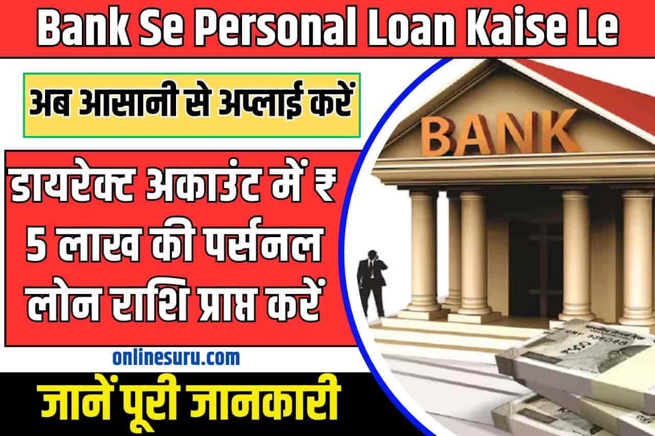 How To Take Personal Loan From Bank: अब आप बैंक से तुरंत ले सकते हैं 5 ...