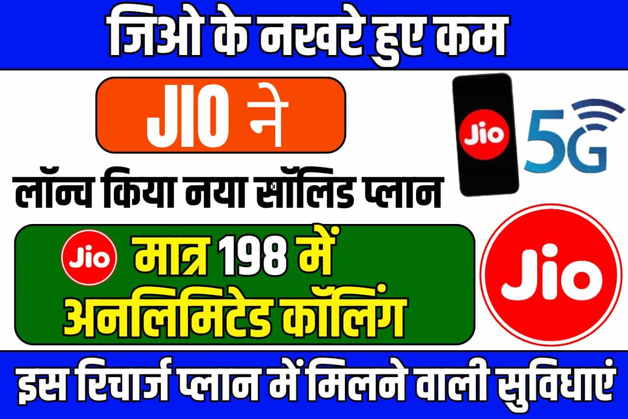 Jio 198 Recharge Plan: जिओ के नखरे हुए कम! लॉन्च किया नया सॉलिड प्लान, मात्र 198 में अनलिमिटेड ...