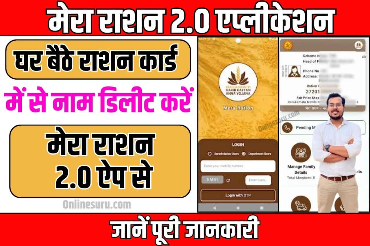 Mera Ration App Se Ration Card Name Delete Kaise Kare 2024: मेरा राशन 2 ...
