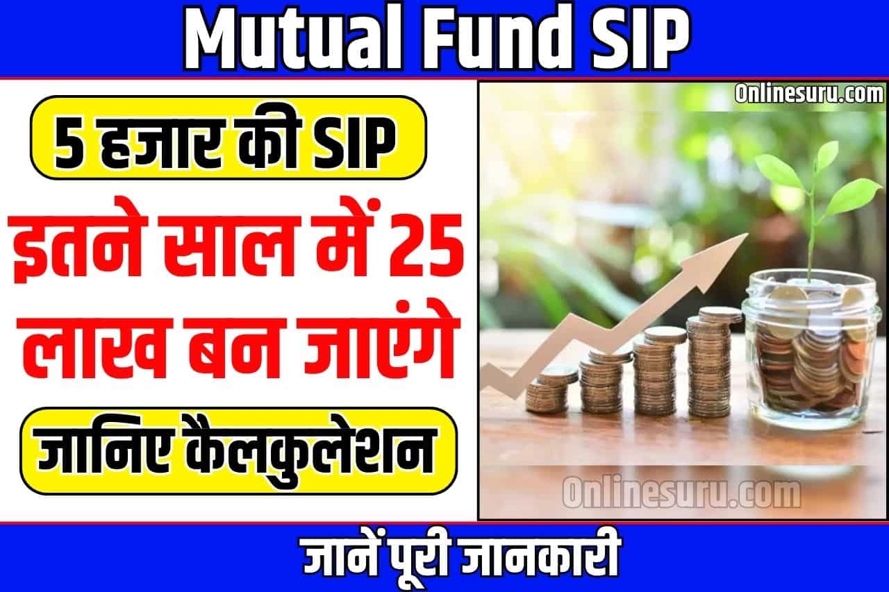 Mutual Fund Sip 5 हजार की Sip इतने साल में 25 लाख बन जाएंगे जानिए