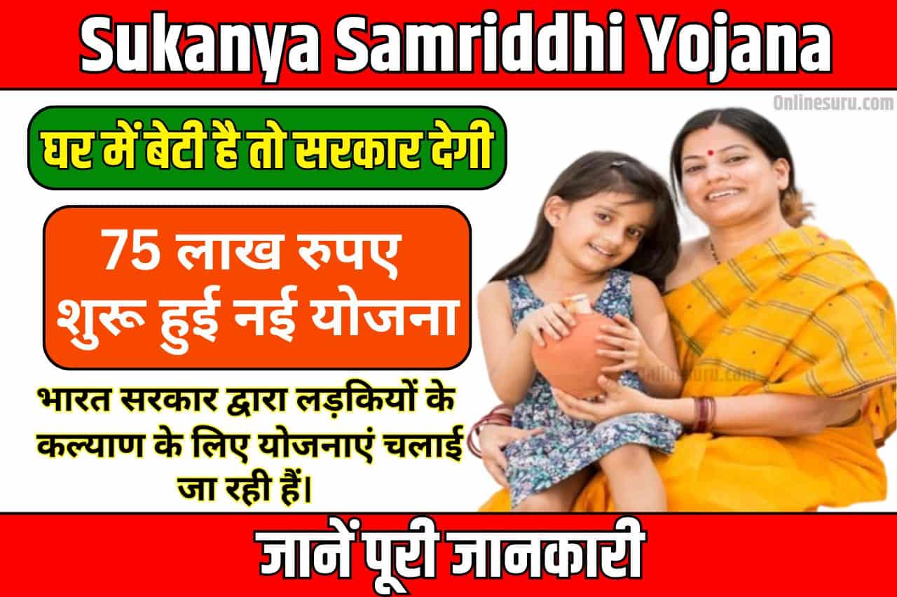 New Sukanya Samriddhi Yojana 2024: घर में बेटी है तो सरकार देगी 75 लाख ...