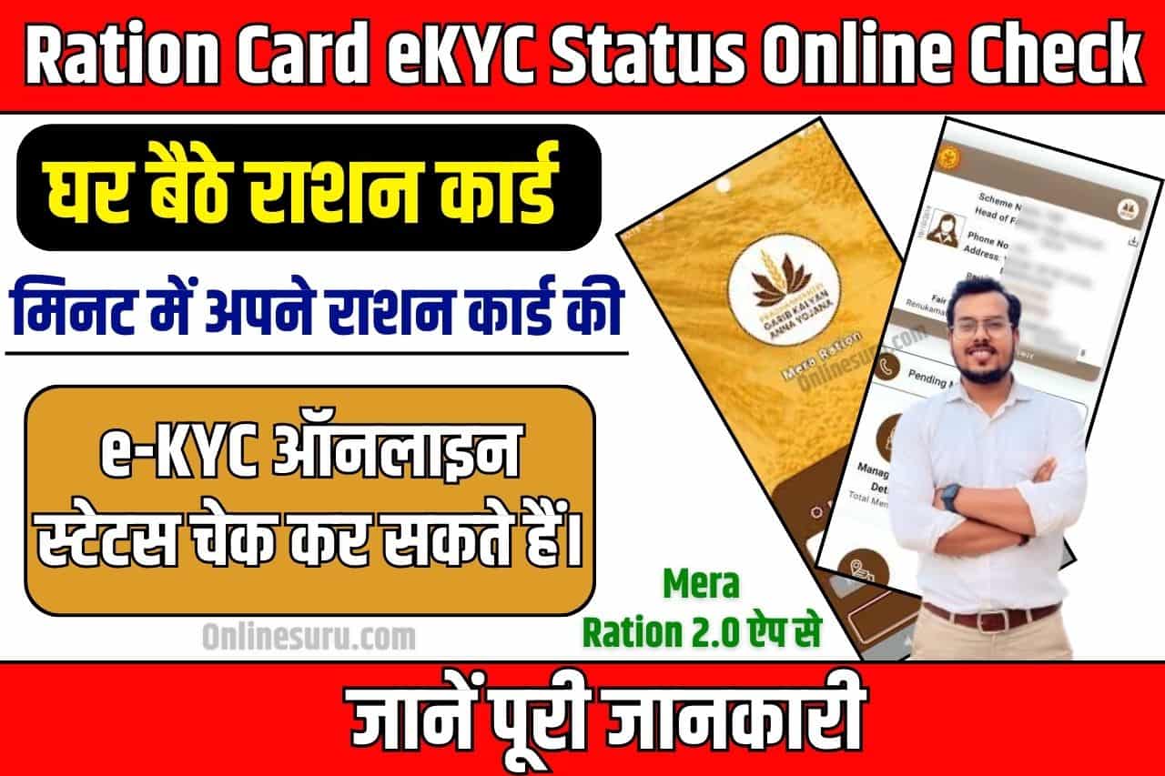 Ration Card EKYC Status Online Check 2024: नए लिंक जारी अब घर बैठे मिनट में अपने राशन कार्ड की ...