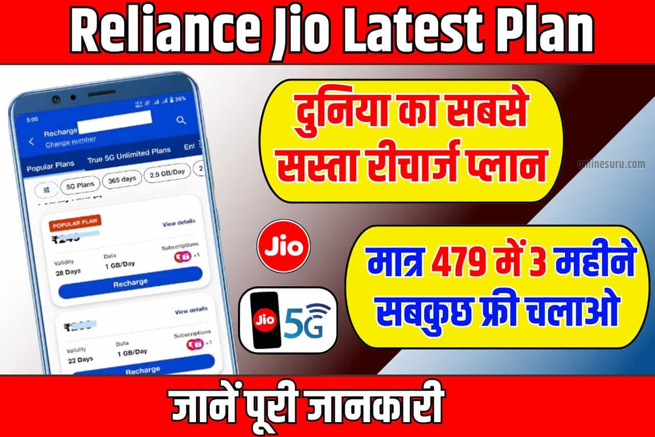 Reliance Jio Plan Latest : दुनिया का सबसे सस्ता रीचार्ज प्लान! मात्र ...