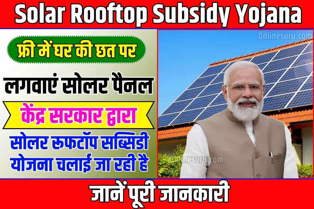 Solar Rooftop Subsidy Yojana 2024: फ्री में घर की छत पर लगवाएं सोलर ...
