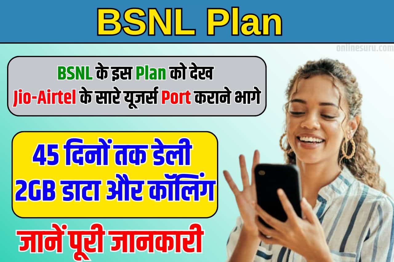 BSNL Rs 249 Plan: BSNL के इस चार्मिंग Plan को देख Port कराने भागे Jio-Airtel के सारे यूजर्स! 45 ...