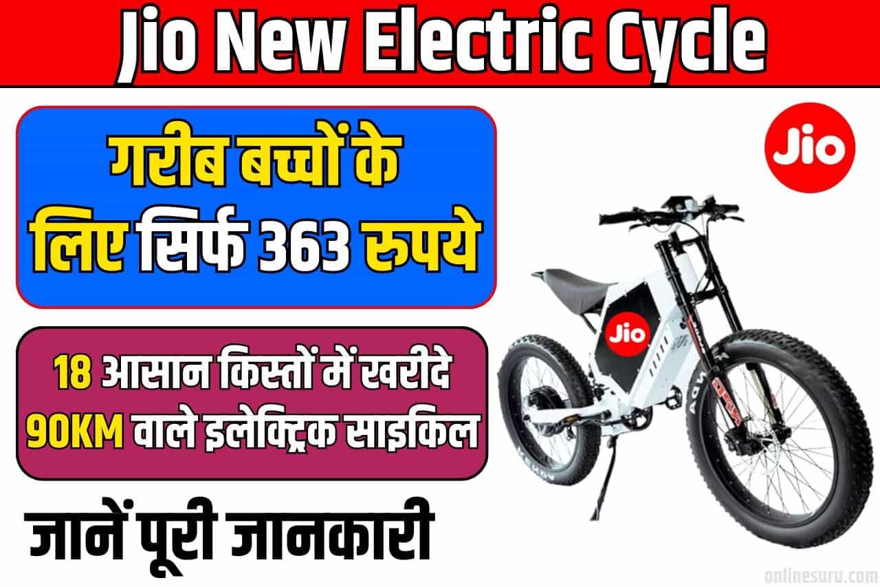 Jio New Electric Cycle: गरीब बच्चों के लिए सिर्फ 363 रुपये की 18 आसान ...