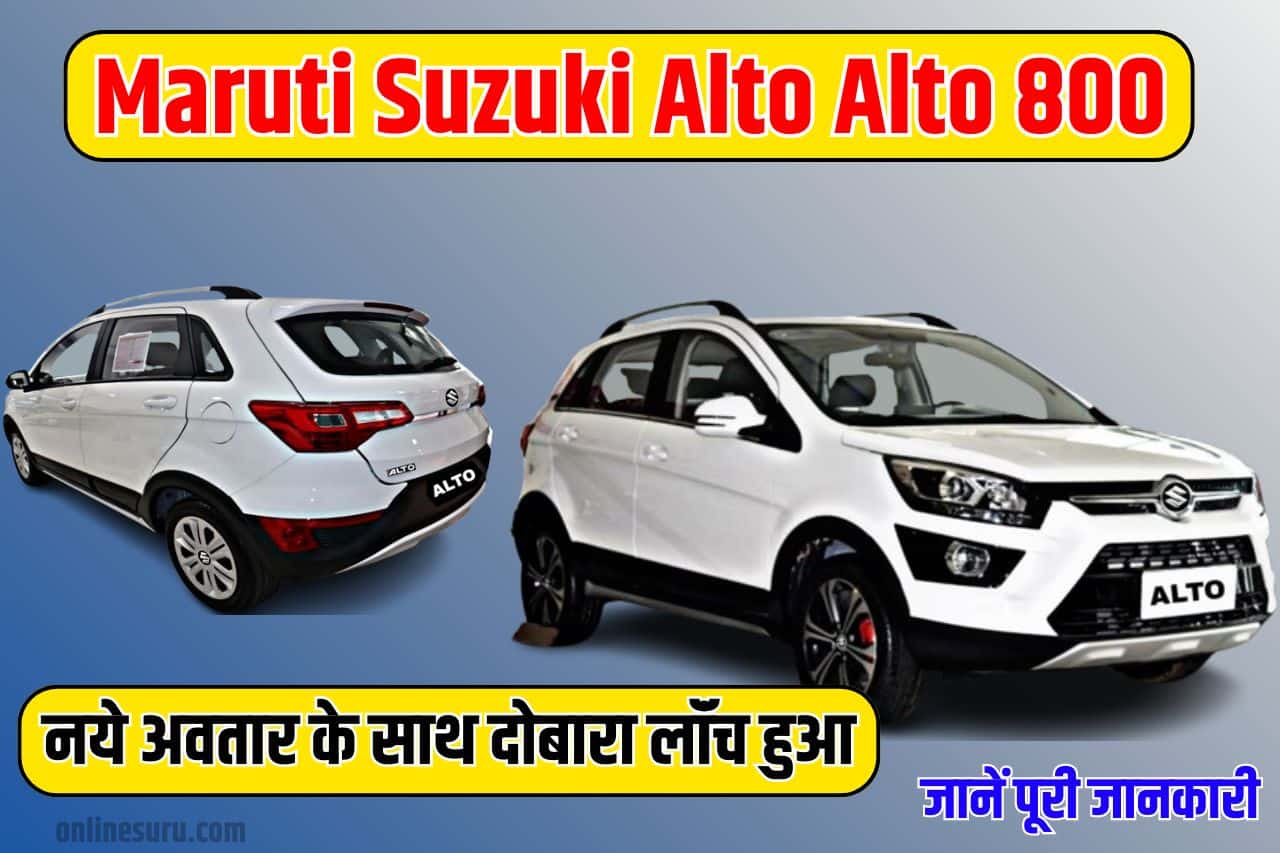 Maruti Suzuki Alto: नये अवतार के साथ दोबारा लॉंच हुआ Alto 800 का ये नया ...