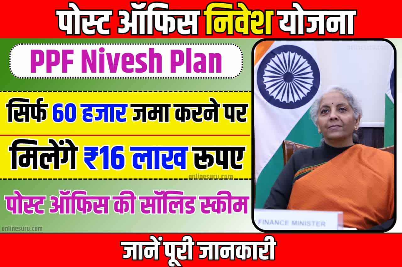 PPF Nivesh Plan: सिर्फ 60 हजार जमा करने पर मिलेंगे ₹16 लाख रूपए, पोस्ट ...
