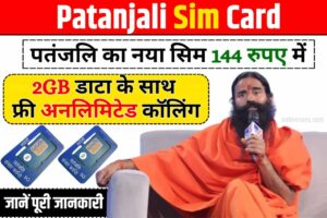 Patanjali Sim Card: पतंजलि का नया सिम 144 रुपए में 2GB डाटा के साथ फ्री ...