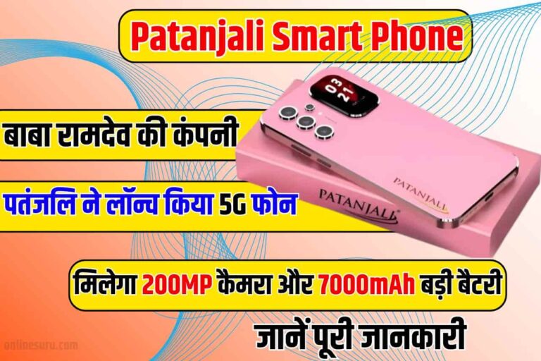 Patanjali Smart Phone: बाबा रामदेव की कंपनी पतंजलि ने लॉन्च किया 5G फोन ...