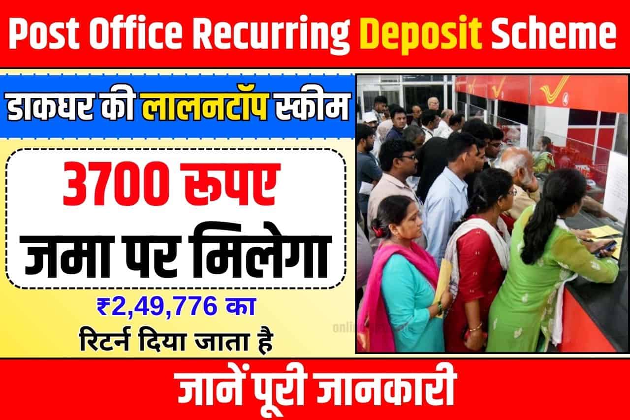 Post Office Recurring Deposit Scheme: डाकघर की लालनटॉप स्कीम! 3700 रूपए ...