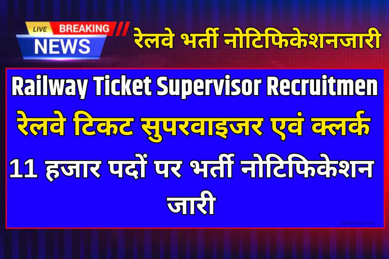 Railway Ticket Supervisor Recruitment: रेलवे टिकट सुपरवाइजर एवं क्लर्क ...