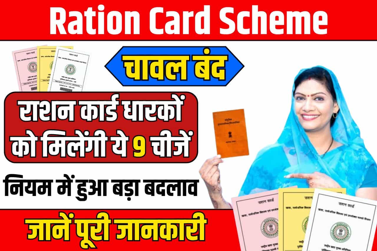 Ration Card Scheme: फ्री चावल नहीं, राशन कार्ड धारकों को मिलेंगी ये 9 चीजें! नियम में हुआ बड़ा ...