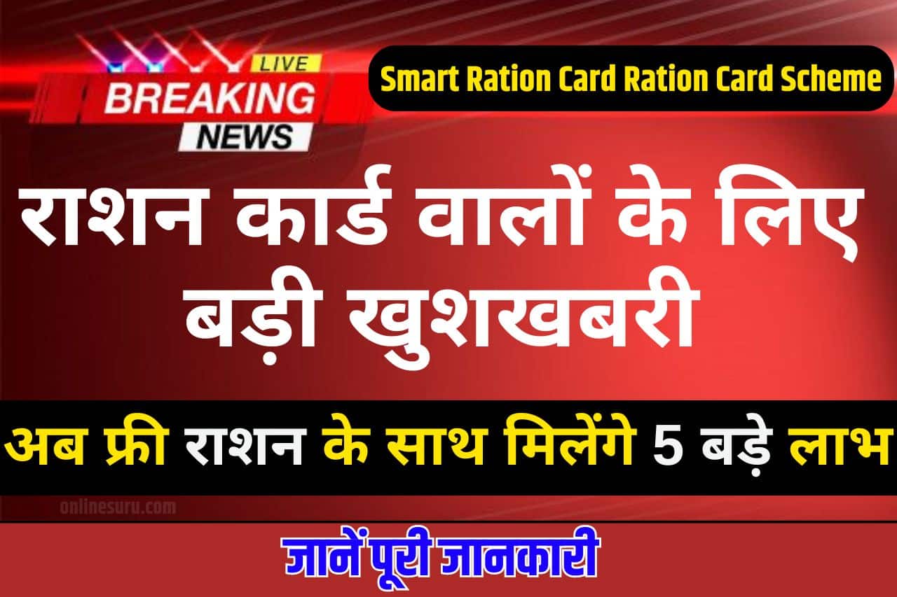 Smart Ration Card राशन कार्ड वालों के लिए बड़ी खुशखबरी Smart Ration