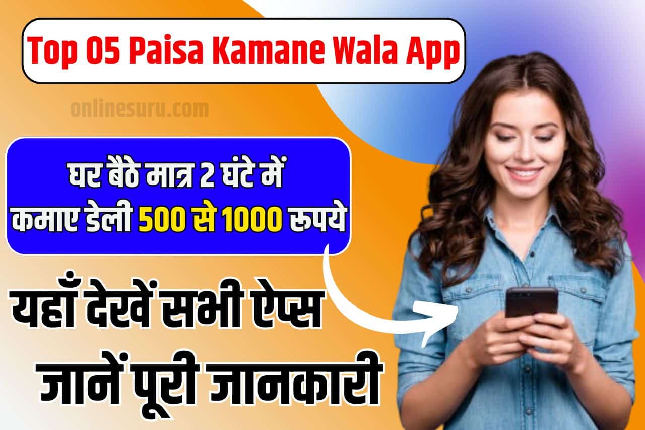 Top 05 Paisa Kamane Wala App: घर बैठे मात्र 2 घंटे में कमाए डेली 500 से ...