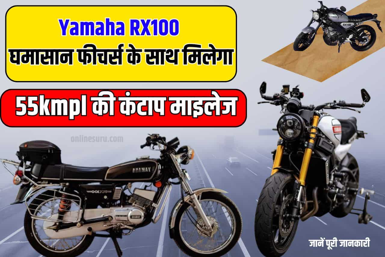 Yamaha RX100: दादाजी की पहली पसंद Yamaha RX100 घमासान फीचर्स के साथ ...